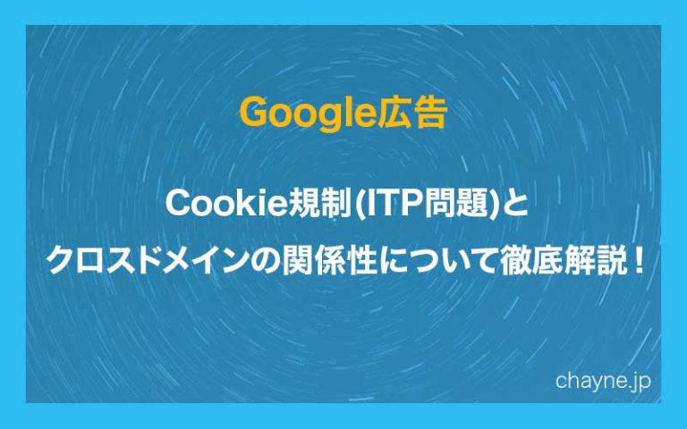 【Google広告】Cookie規制(ITP問題)とクロスドメインの関係性について徹底解説！
