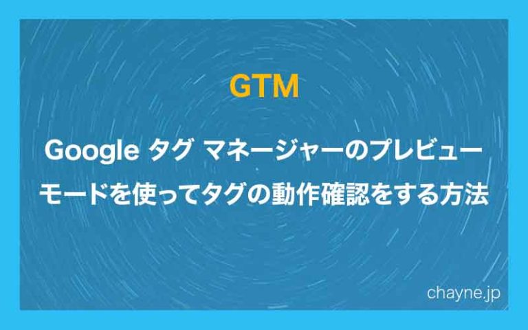 【GTM】Google タグ マネージャーのプレビューモードを使ってタグの動作確認をする方法
